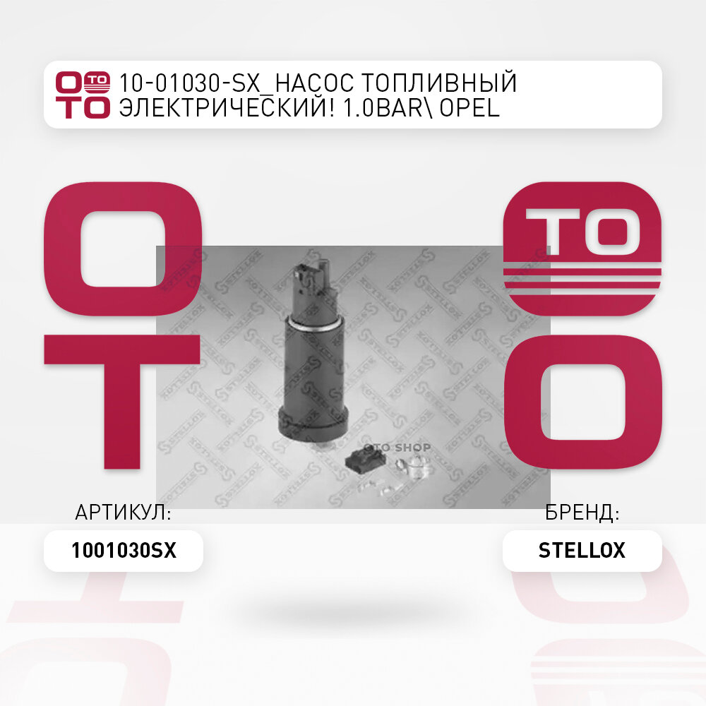 Насос топливный электрический 1.0bar \ Opel ( Опель ) ( Опель ) Astra ( Астра ) ( Астра ) / Vectra ( Вектра ) ( Вектра ) 1.4-1.8 91-96 STELLOX 1001030SX