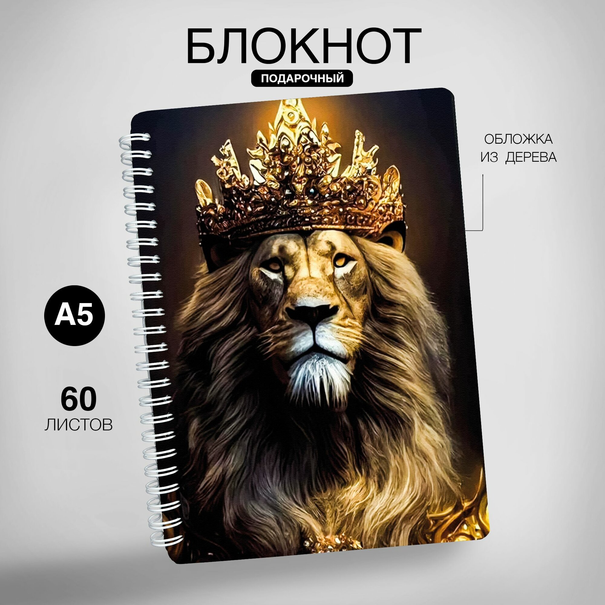 Деревянный блокнот для записей А5, Лев с короной