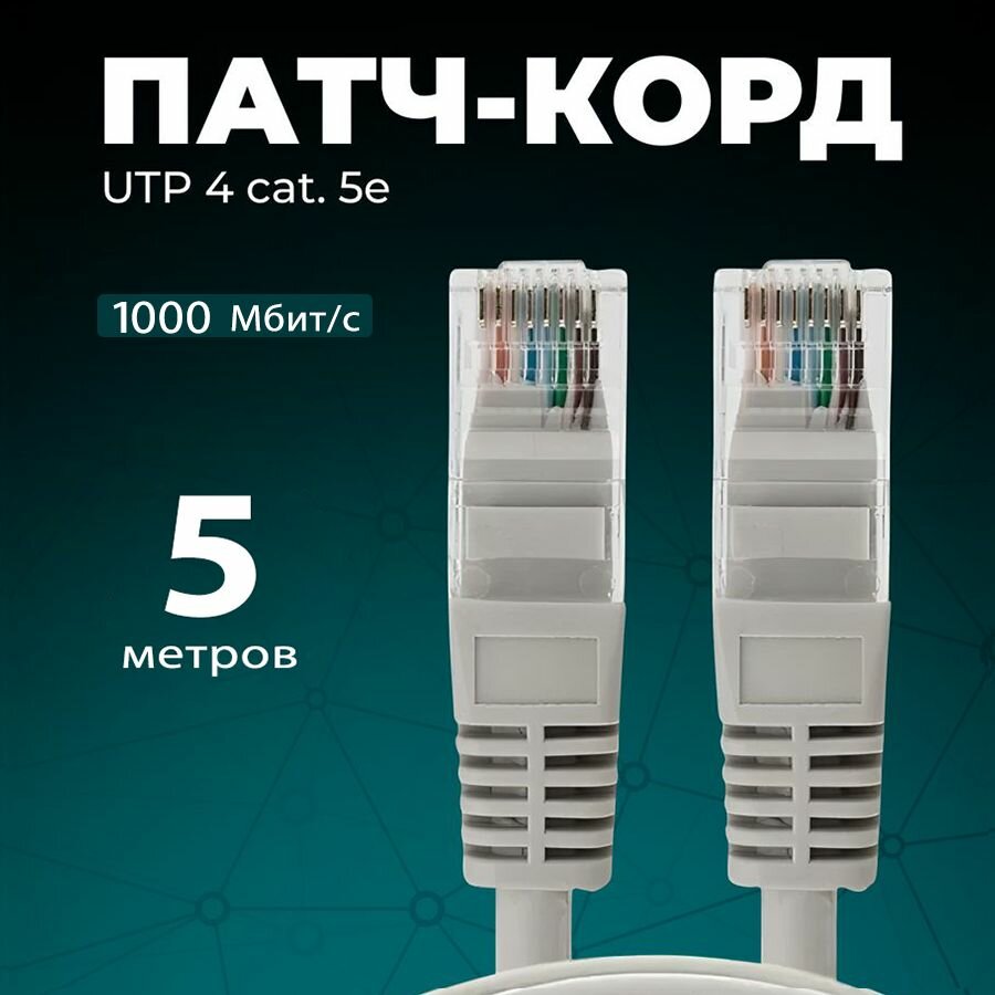 Кабель для интернета, Патч корд, CCA, cat. 5e, 5 метров, Redmart