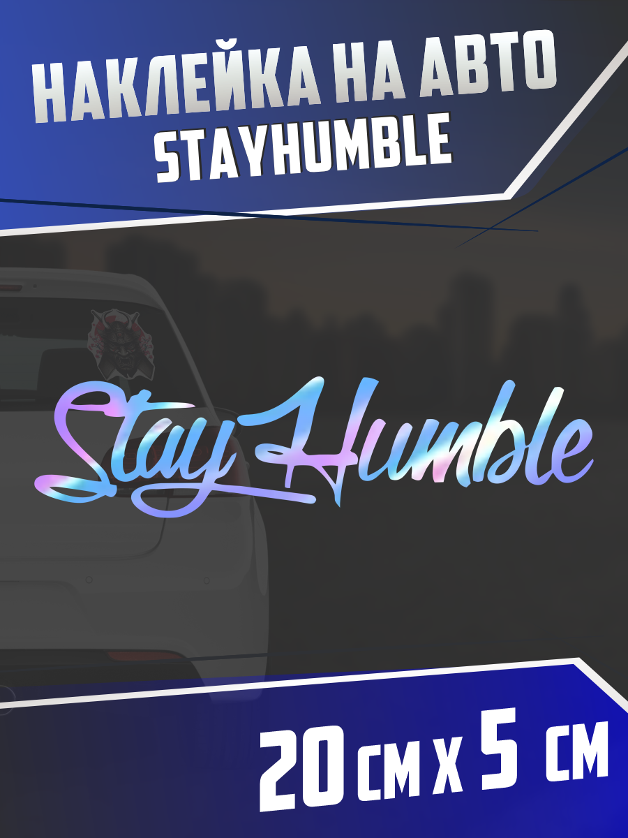 Наклейка на авто stayHumble водишь Ваз