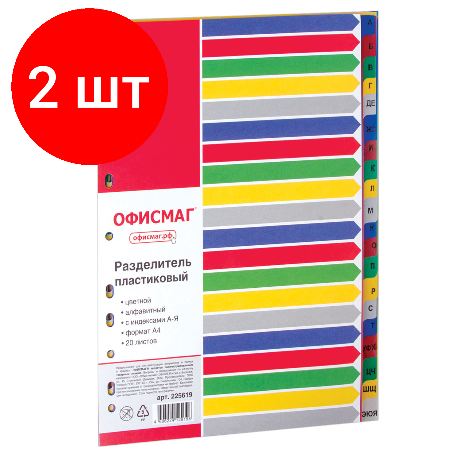 Комплект 2 шт, Разделитель пластиковый офисмаг, А4, 20 листов, алфавитный А-Я, оглавление, цветной, 225619