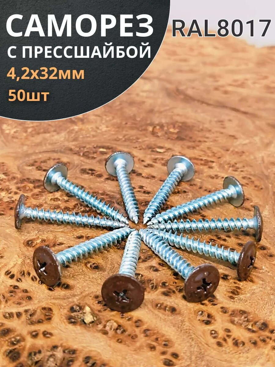 Саморез с прессшайбой 4,2х32 острый RAL8017(коричн), 50 шт.