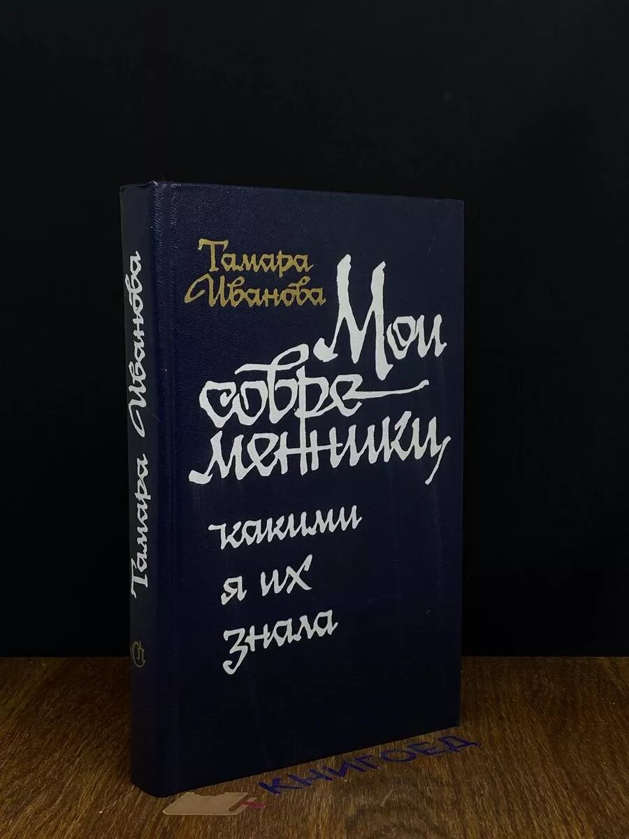 Книга. Мои современники, какими я их знала 1984 (2039473550871)