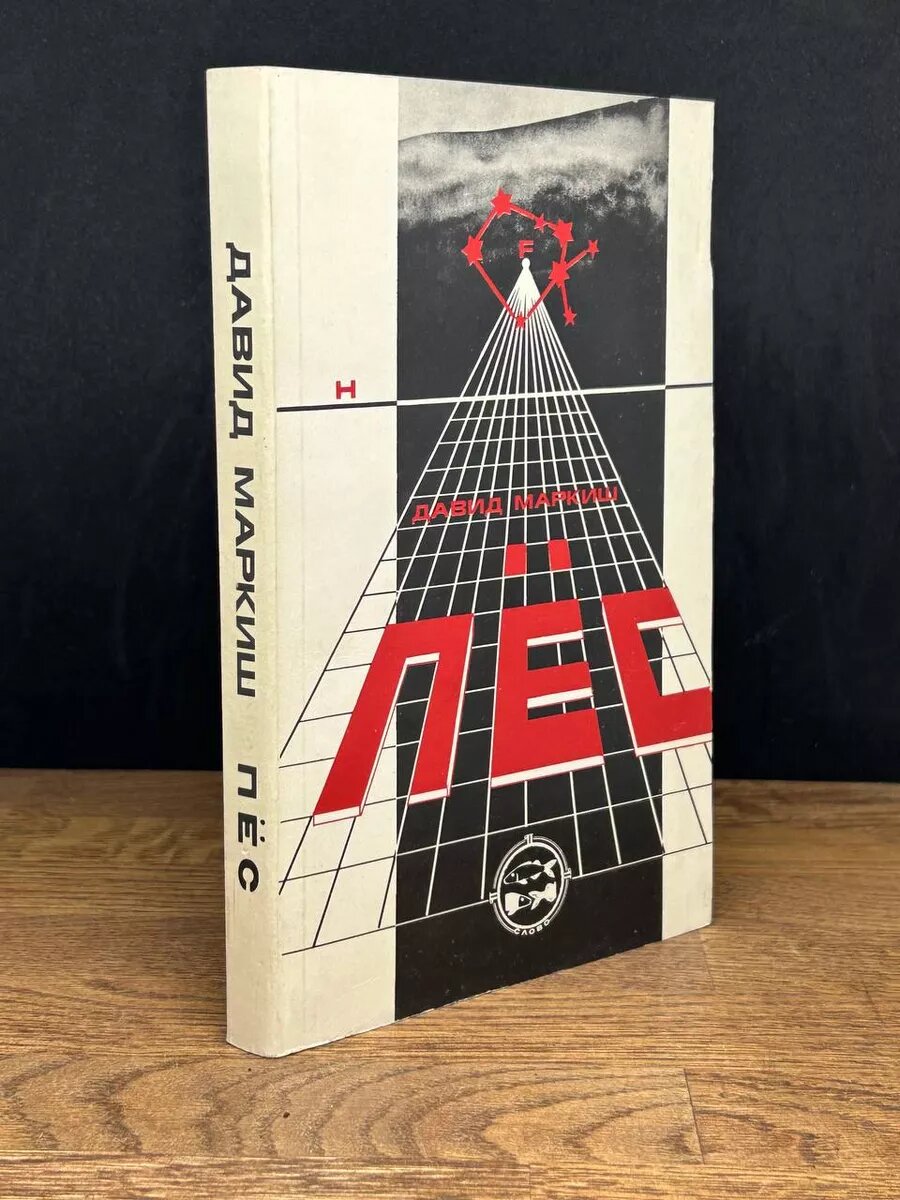 Книга. Пес 1990 (2038685952398)