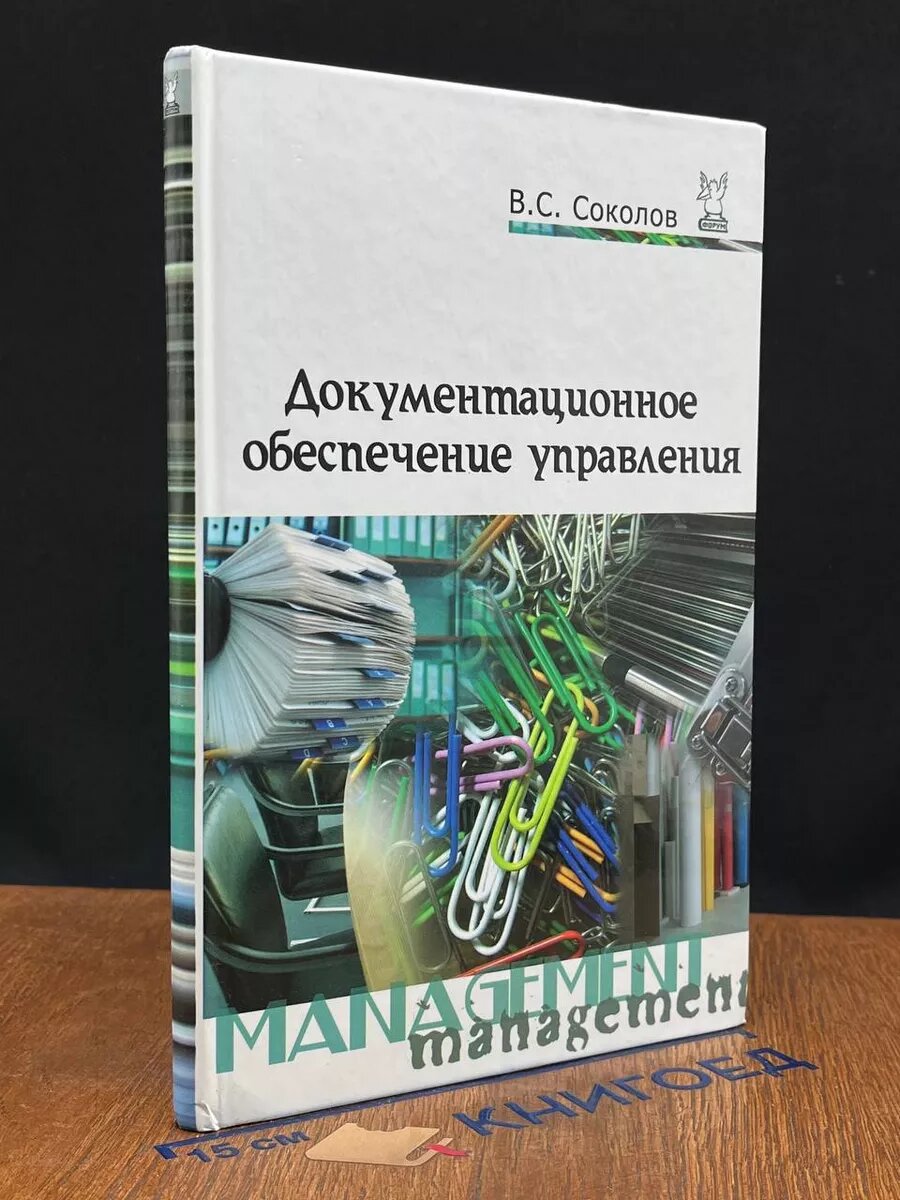 Книга. Документационное обеспечение управления 2012 (2039704503027)