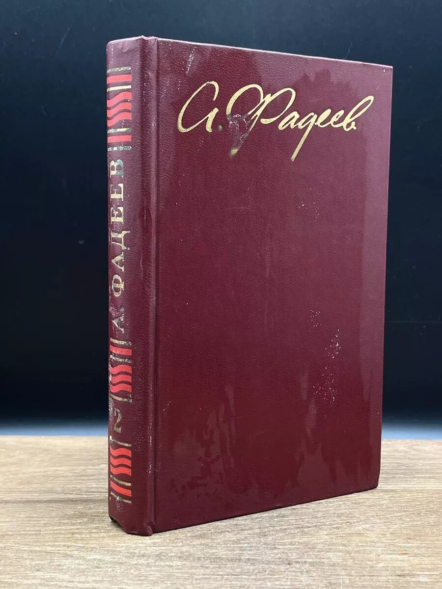 Книга. А. Фадеев. Собрание сочинений в четырех томах. Том 2 1979 (2038761425174)