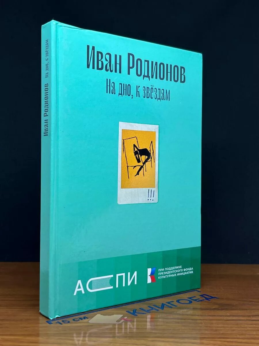 Книга. На дно, к звёздам 2022 (2040003705821)