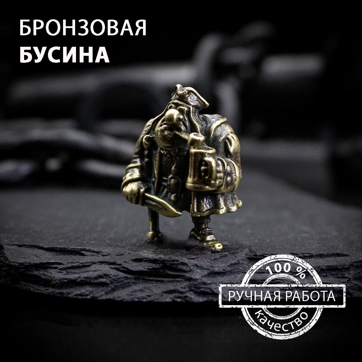 Бронзовая бусина ручной работы - "Одноногий" авторского художественного литья, Миниатюрная фигурка для темляков, брелоков, сумок и браслетов