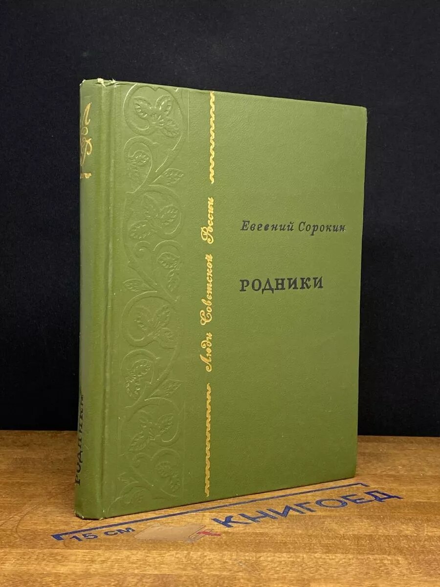 Книга. Родники 1978 (2040003681613)