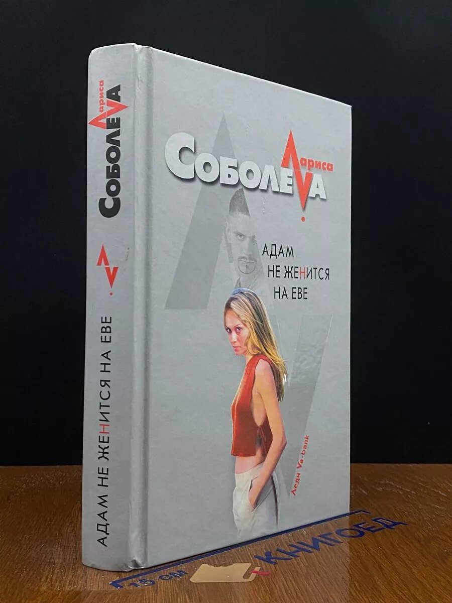 Книга. Адам не женится на Еве 2007 (2040090198599)