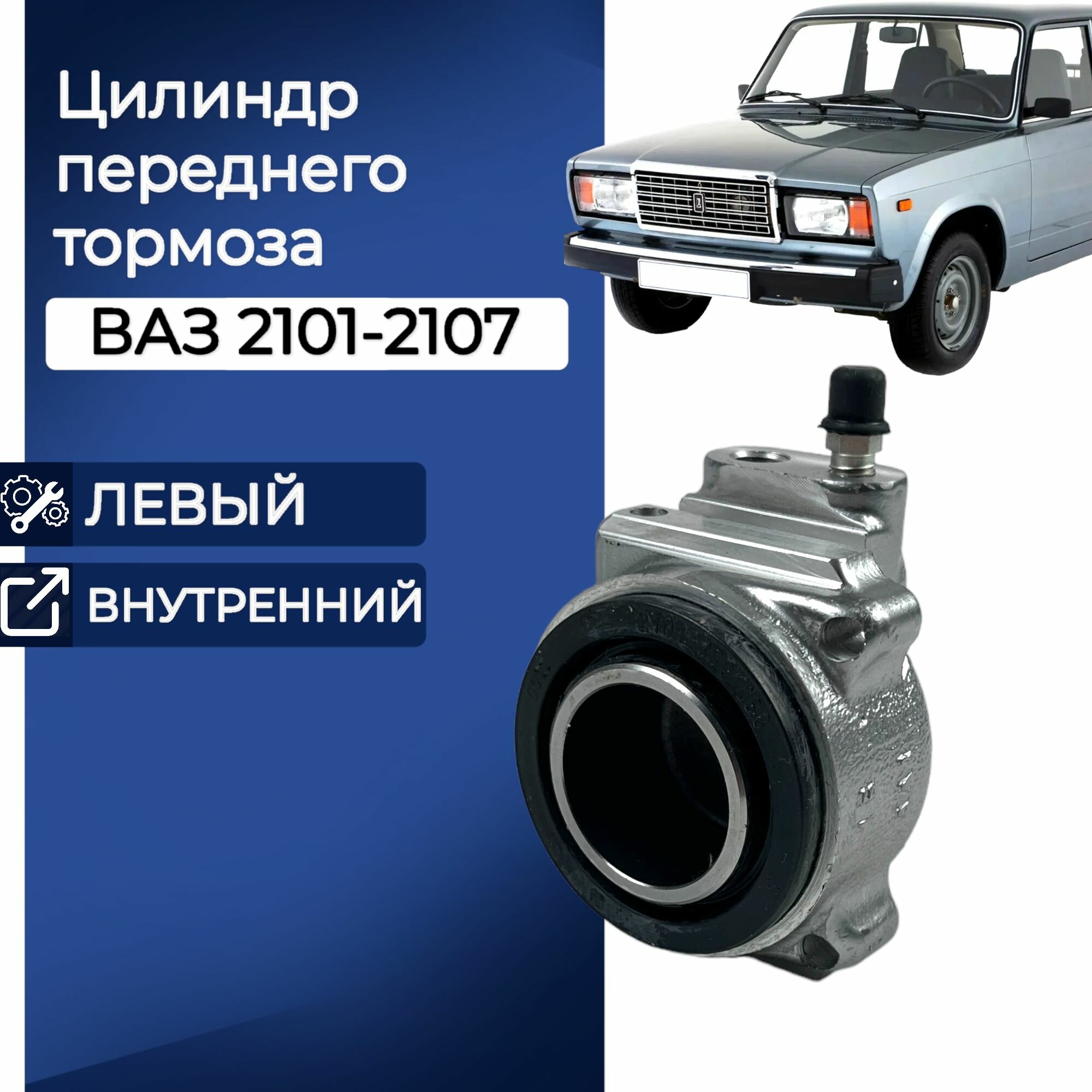 Тормозной цилиндр суппорта 2101-2107 передний внутренний левый, рабочий
