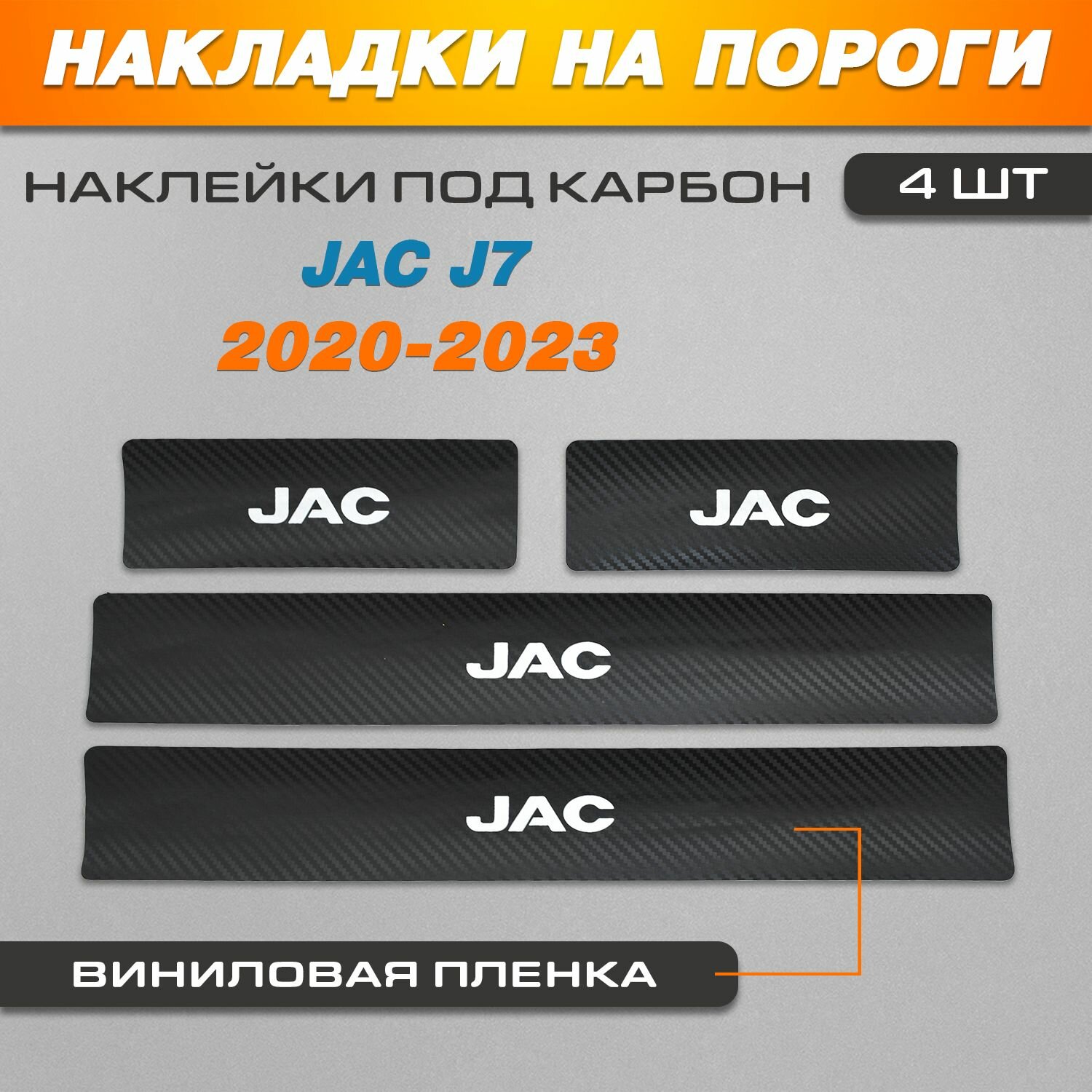 Накладки на пороги карбон черный Джак J7 / JAC J7 (2020-2023) надпись JAC
