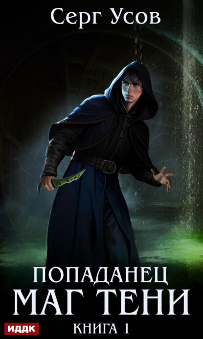 Попаданец. Маг Тени. Книга 1 [Цифровая книга]