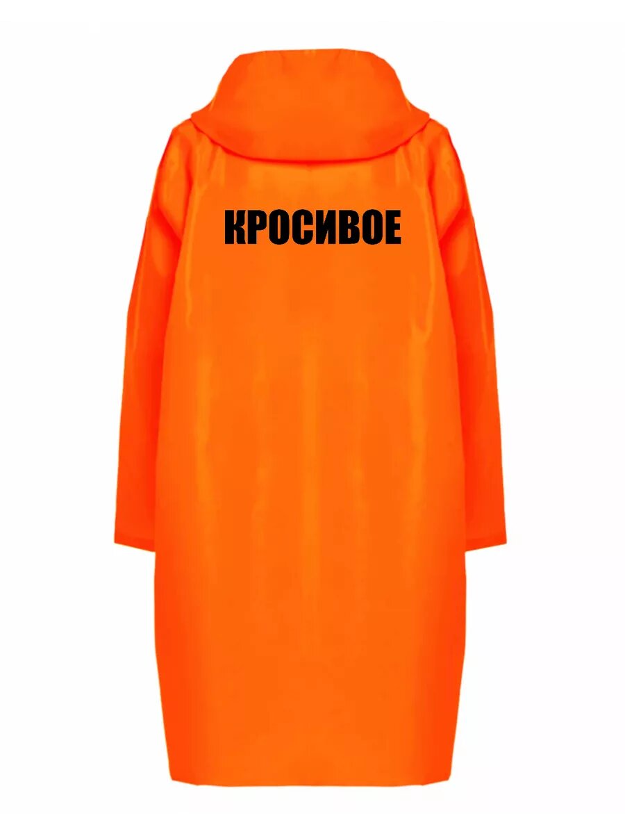 Плащ-дождевик