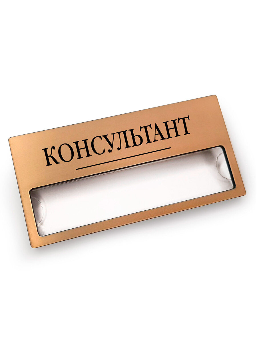 Бейдж пластиковый на магните с гравировкой "Консультант", золотой. 1 штука.