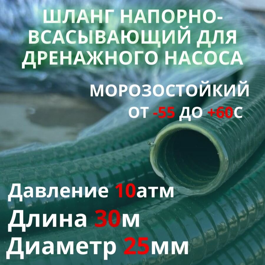 Шланг напорно-всасывающий для дренажного насоса, спирально-армированный ПВХ север 10атм 25мм (1") 30м, зеленый