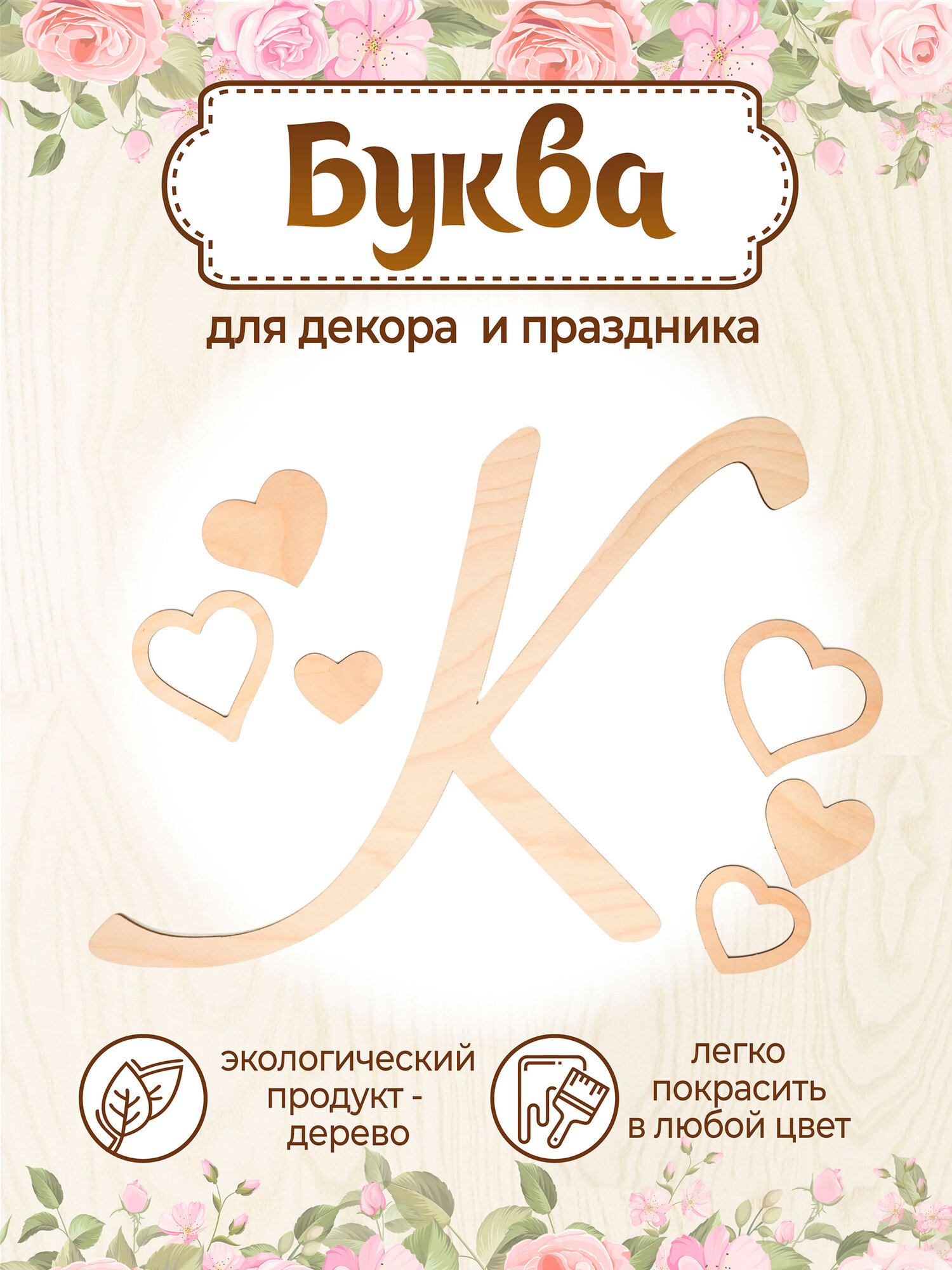 Свадебный декор буква К деревянная, для украшения свадьбы или фотозоны