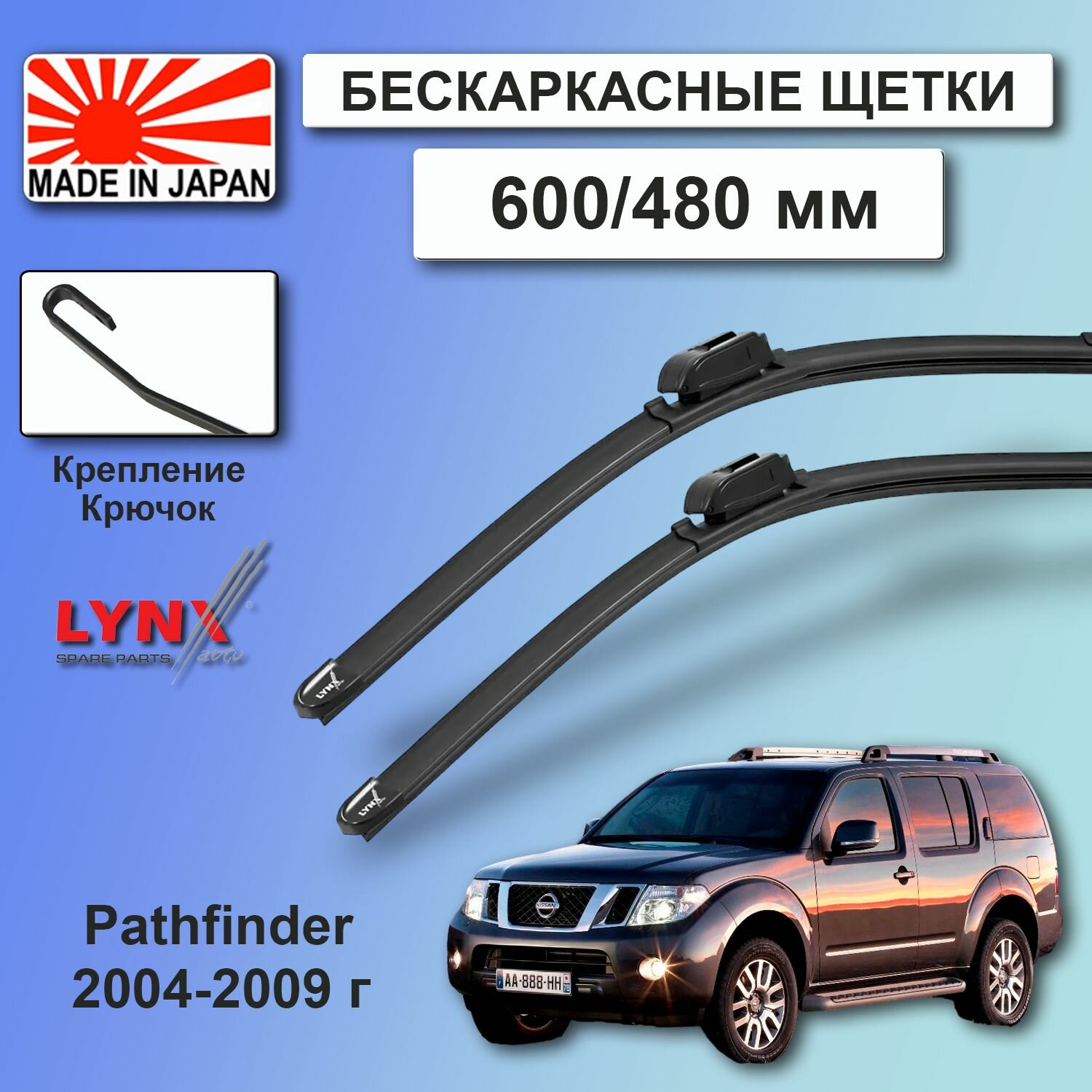 Дворники Nissan Pathfinder (3) R51 / Ниссан Патфайндер р51 2004 2005 2006 2007 2008 2009 Щетки стеклоочистителя бескаркасные автомобильные LYNXauto 600мм-480мм к-т 2шт.