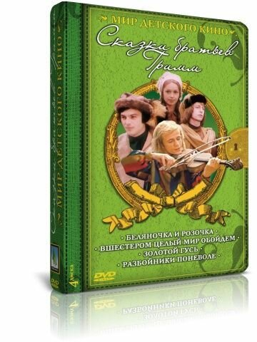 Мир детского кино: Сказки братьев Гримм (4 DVD)