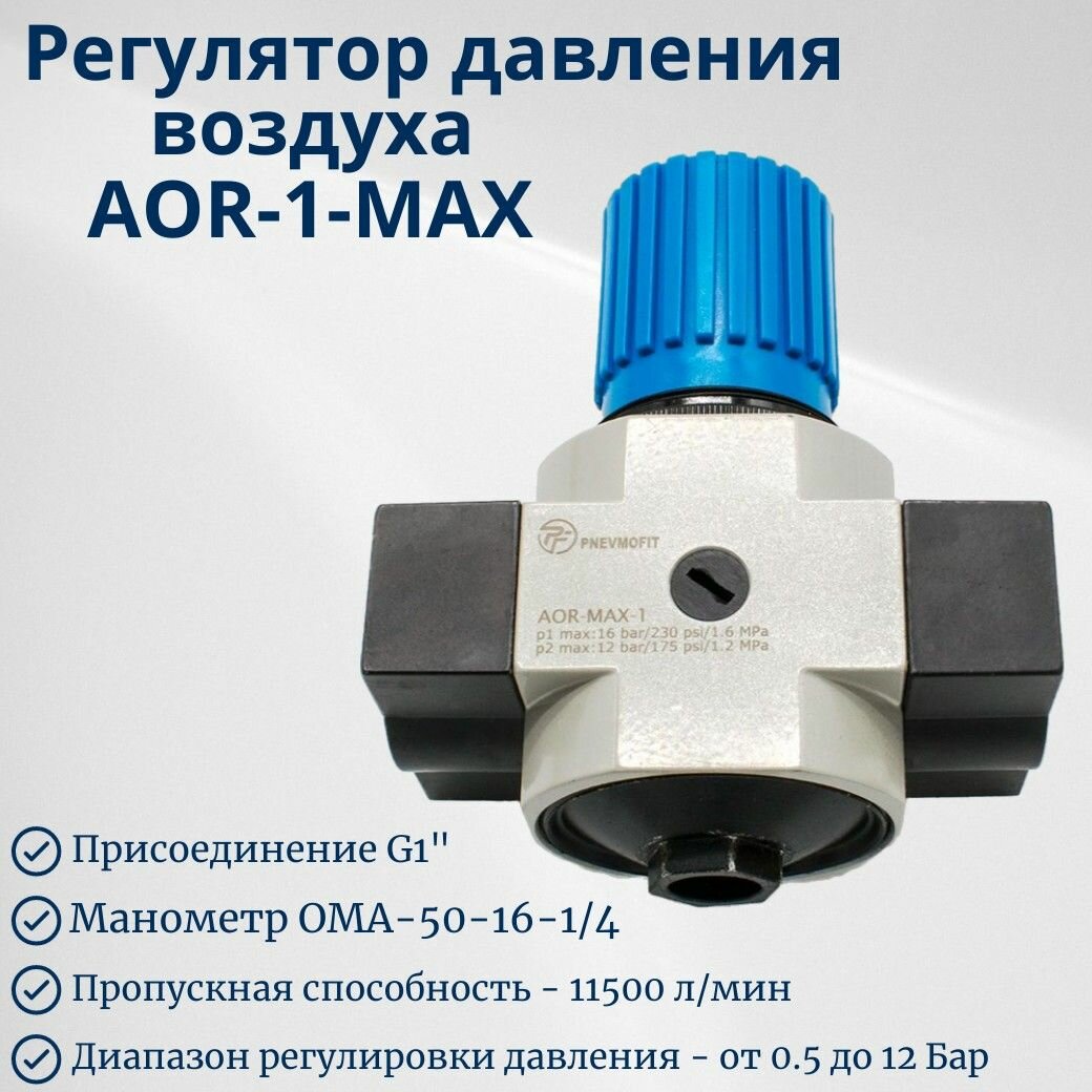 Регулятор давления воздуха AOR-1-MAX