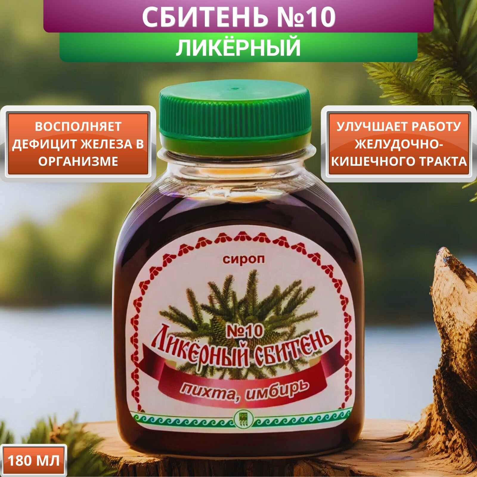 Сбитень №10 Ликерный для иммунитета и при ОРВИ, 180 мл