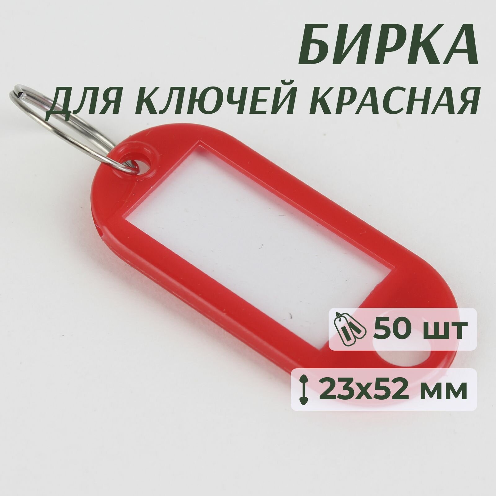 Бирка для ключей