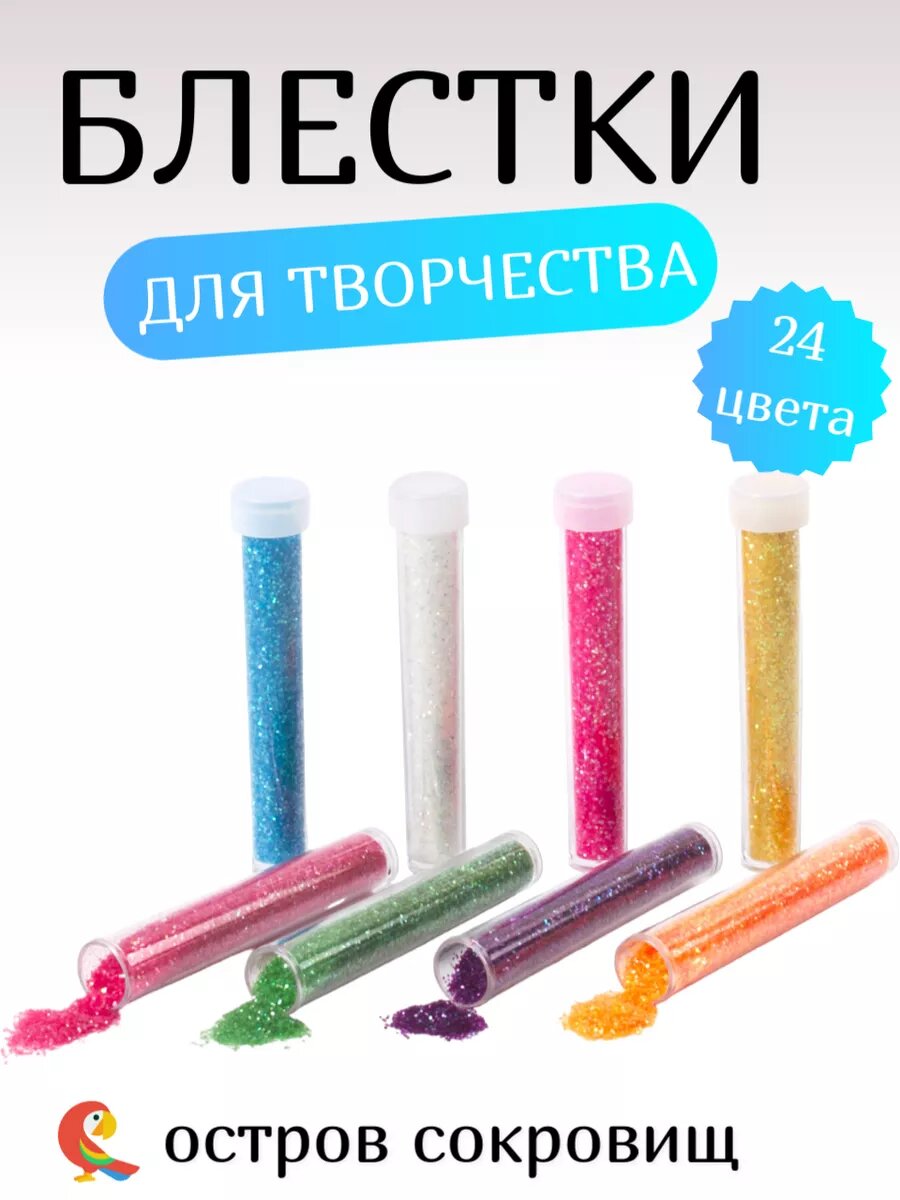 Блестки (глиттер) "Остров сокровищ" для декора, оформления, творчества, 24 цвета