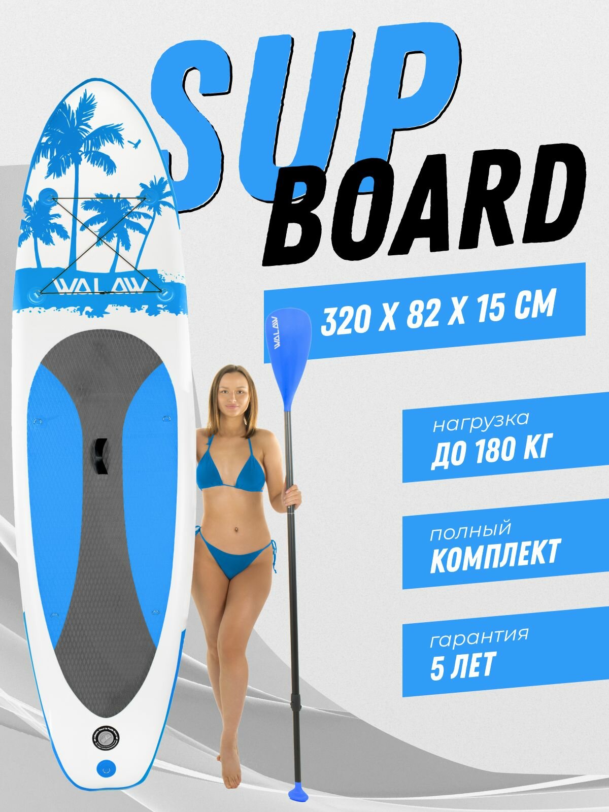 SUP-доска - САПборд - SUP board WALAW синий. Весь комплект. 320x82х15 см