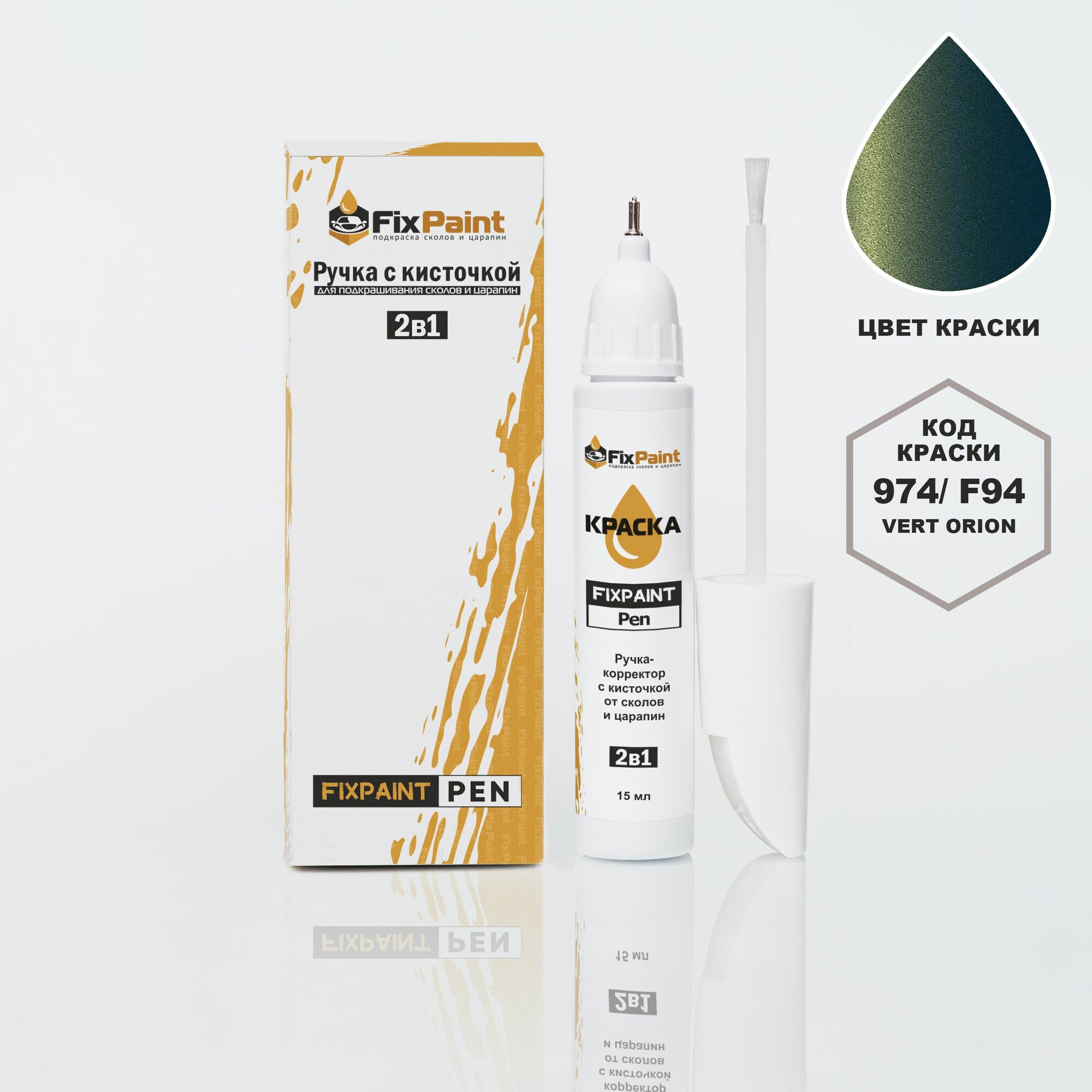Подкраска RENAULT CLIO, код 974, TE974, VERT ORION, ручка-корректор с кисточкой 2 в 1 FixPaint Pen 15 мл, эмаль для ремонта сколов и царапин