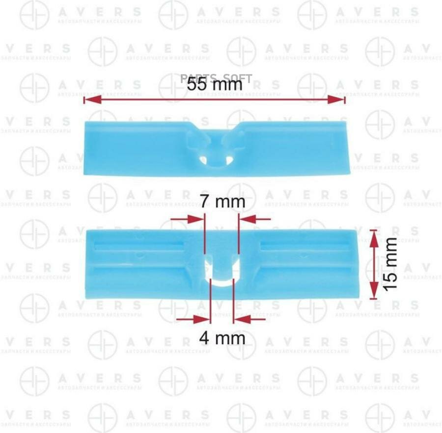 Крепеж 7554553011 AVERS 7554553011 | цена за 1 шт