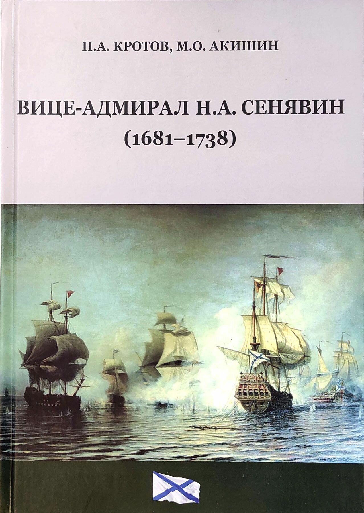 Вице-адмирал Н. А. Сенявин (1681-1738)