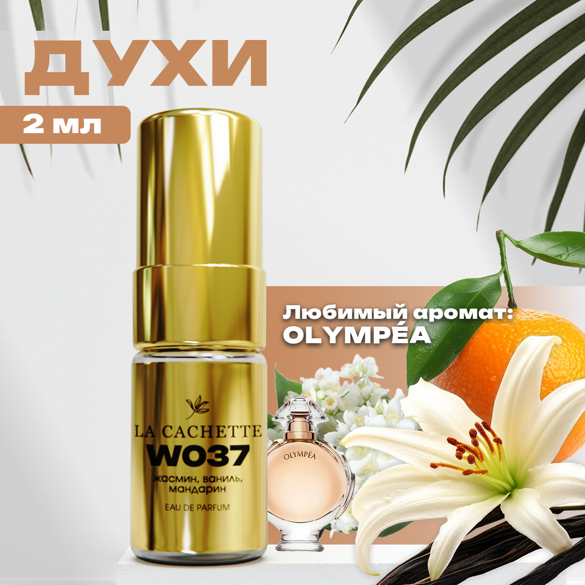 Парфюмерная вода La Cachette W037 Olympea, 2 мл (Женский аромат)