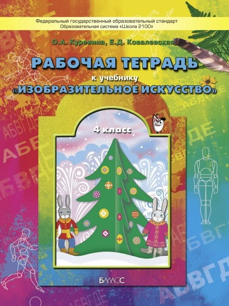 Куревина О. А, Ковалевская Е. Д. "Разноцветный мир. 4 класс. Рабочая тетрадь по изобразительному искусству. ФГОС" офсетная