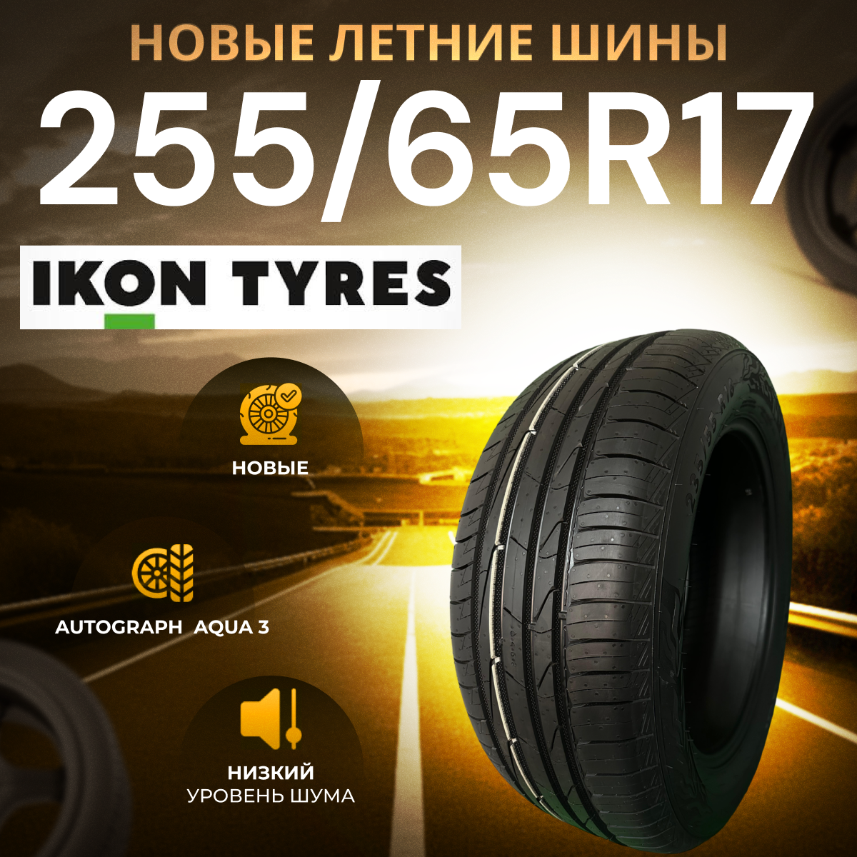 Шины Летние IKON 255/65R17 114H XL AUTOGRAPH AQUA 3 SUV, новые для автомобиля