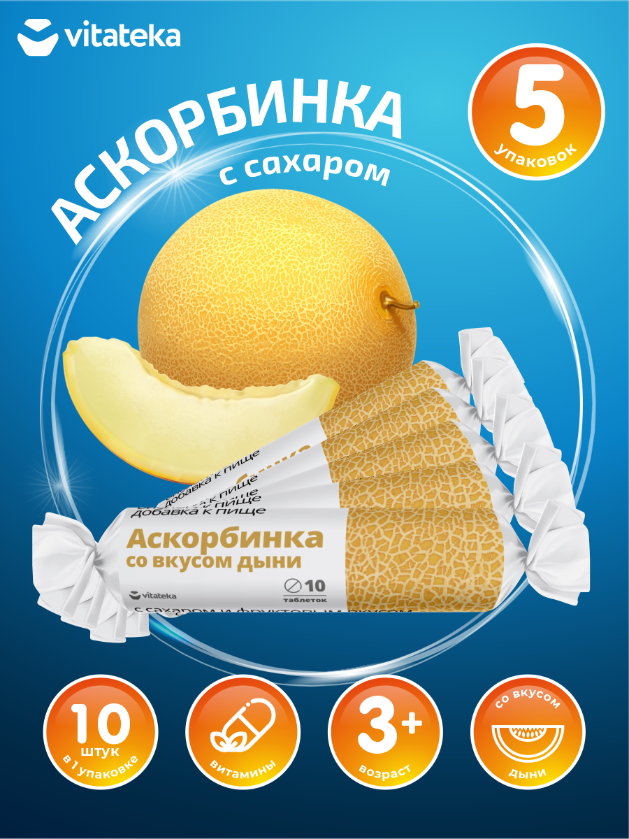 Аскорбиновая кислота Vitateka 25 мг с сахаром Дыня табл. 2,9 гр. х 5 шт.