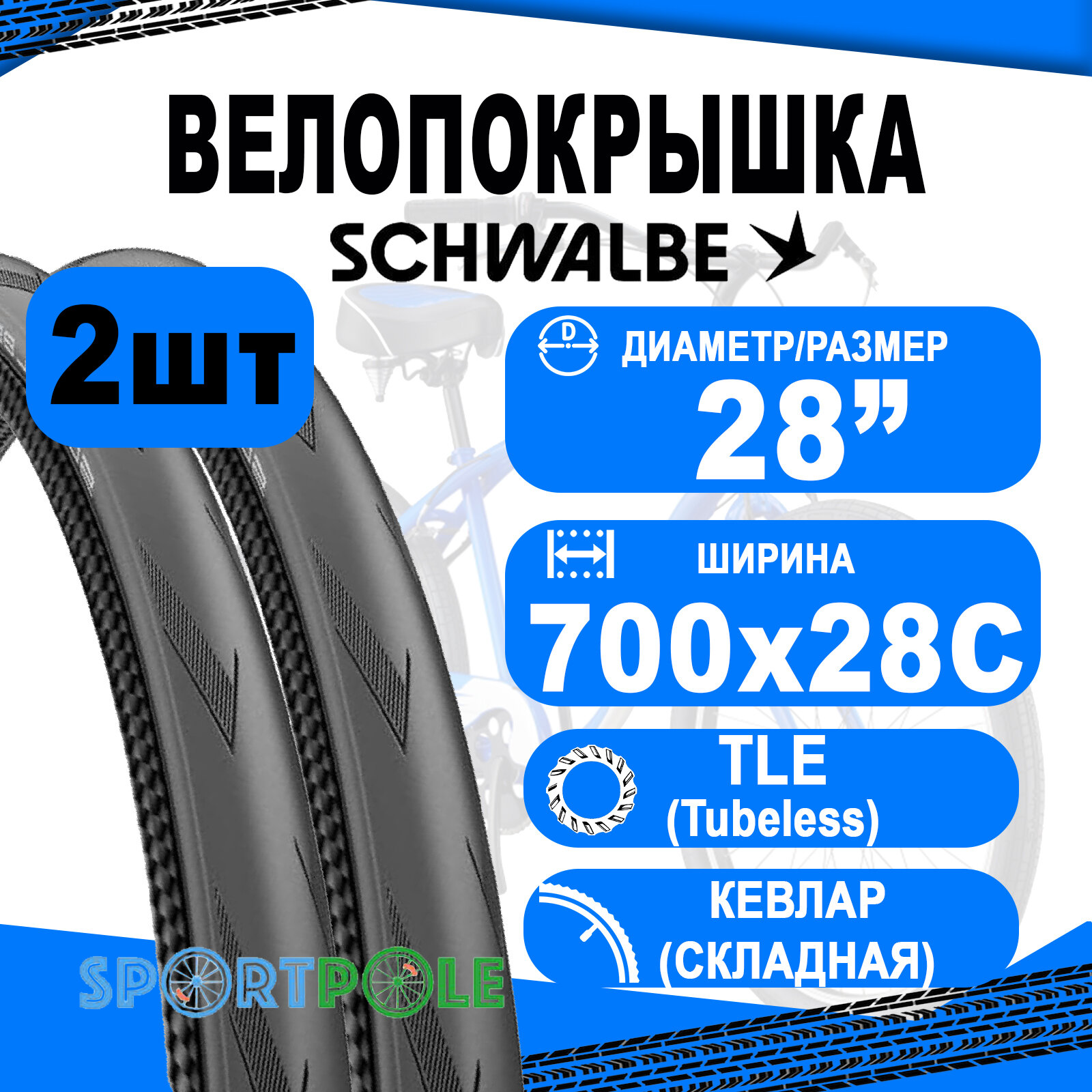 Комплект покрышек 2 шт 700x28C (28-622) 05-11653975 PRO ONE Evo, Super Race, V-Guard, TLE (кевлар/складная) B/B-SK HS493 ADDIX Race 127EPI SCHWALBE