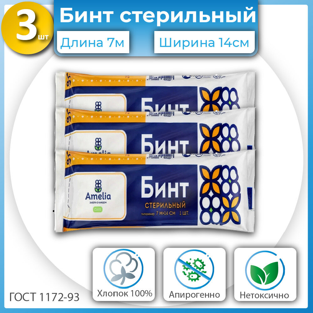 Бинт медицинский, Бинт стерильный, Амелия (AMELIA) 7м х 14см. - 3 шт. в упаковке