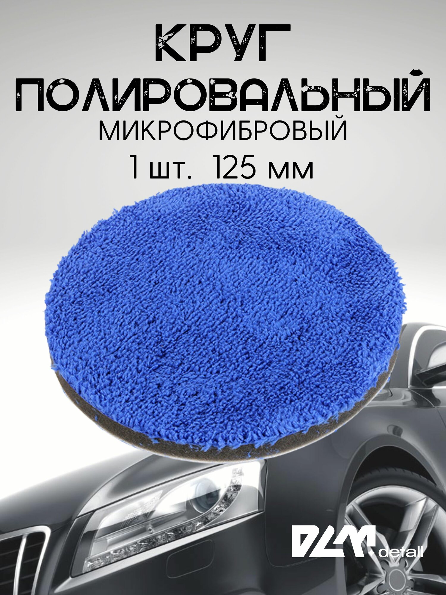 Диск полировальный DLM Detail, на липучке, микрофибровый, 125х12 мм