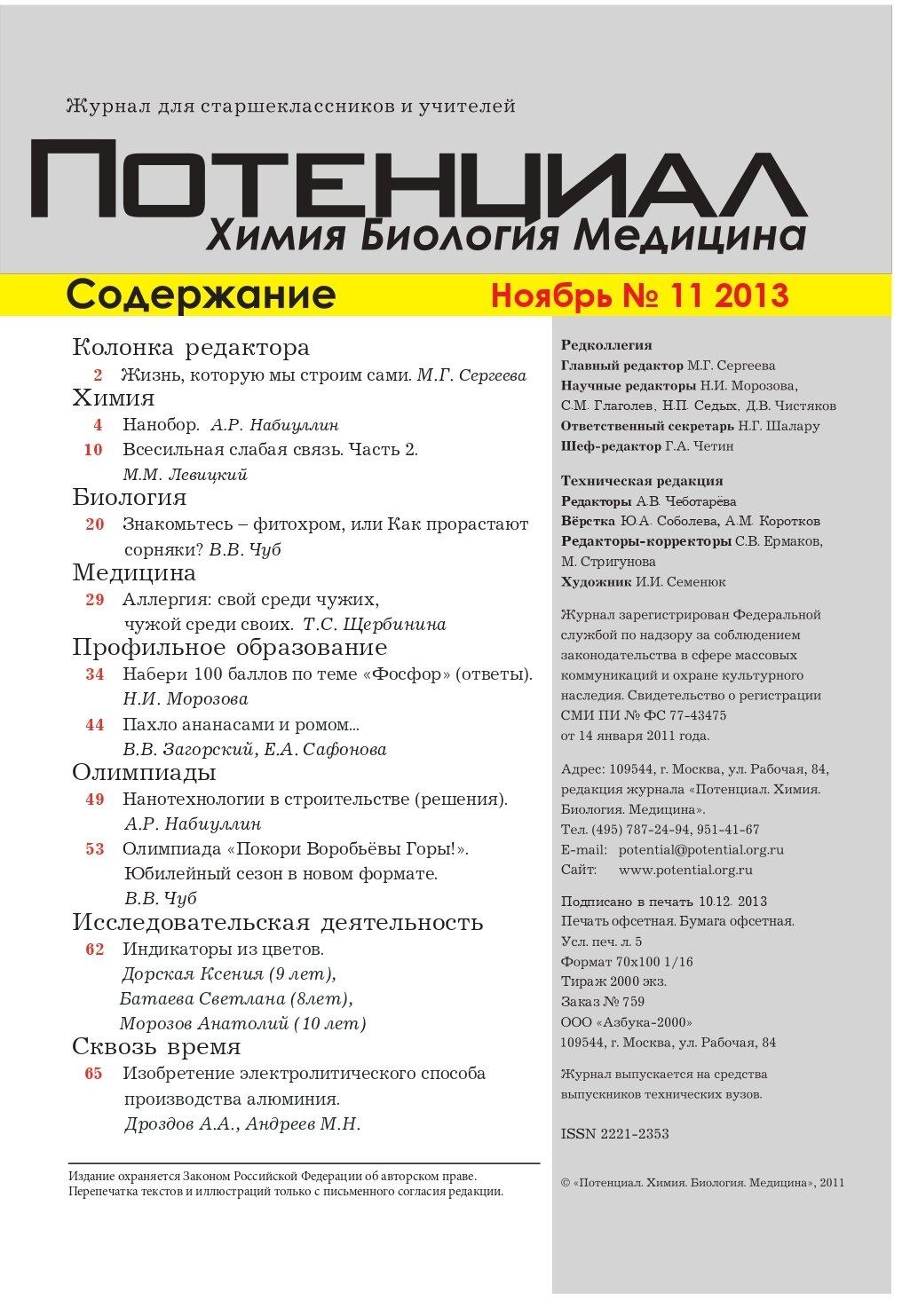 Химия. Биология. Медицина №11/2013