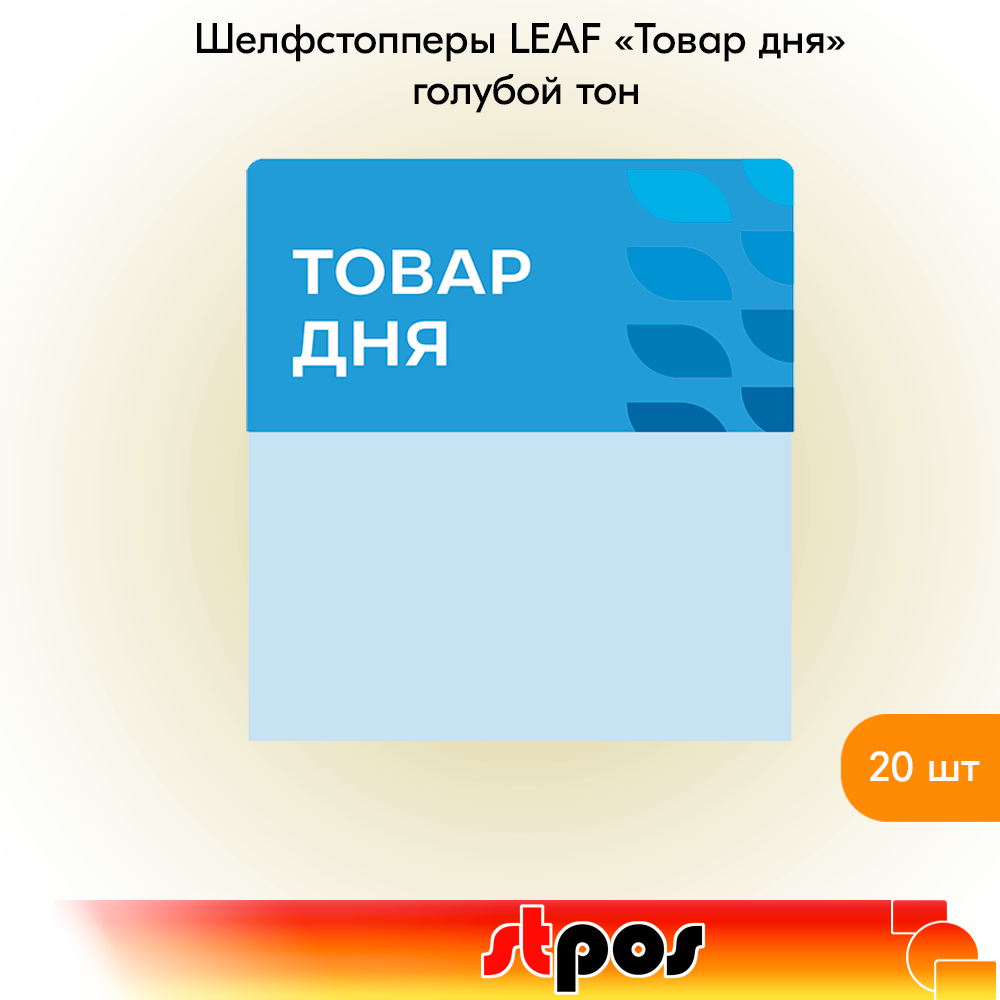 Комплект Шелфстоппер LEAF, из ПЭТ в ценникодержатель, 70х75мм "Товар дня", голубой тон -20шт