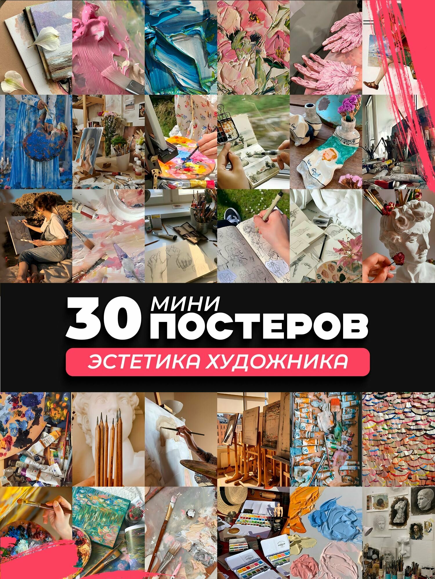 Набор мини постеров Эстетика художника