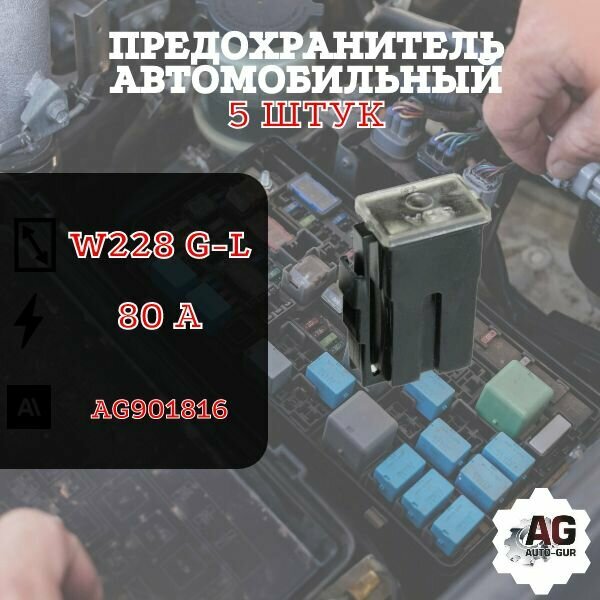 Предохранитель для иномароч. Чёрный W228-G-L большой ( 80 Ампер ) 5 штук