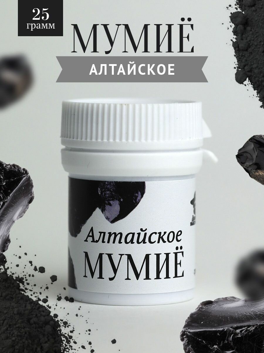 Мумие алтайское очищенное 25 г