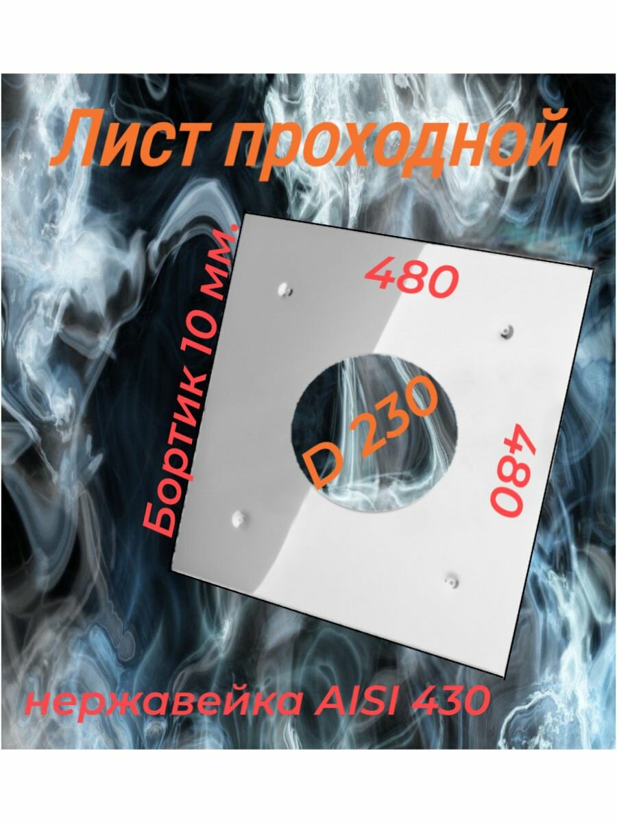 Экран D230 защитный с отверстием 230 мм.