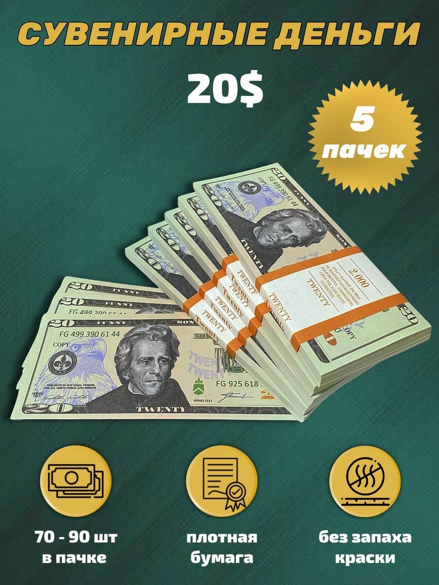 Деньги сувенирные игрушечные купюры номинал 20 американских долларов , 5 пачек