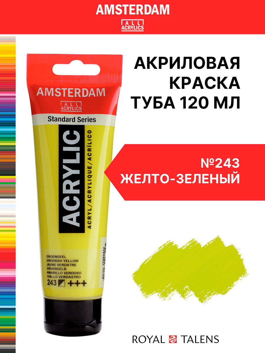 Royal Talens Краска акриловая Amsterdam туба 120мл №243 Желто-зеленый