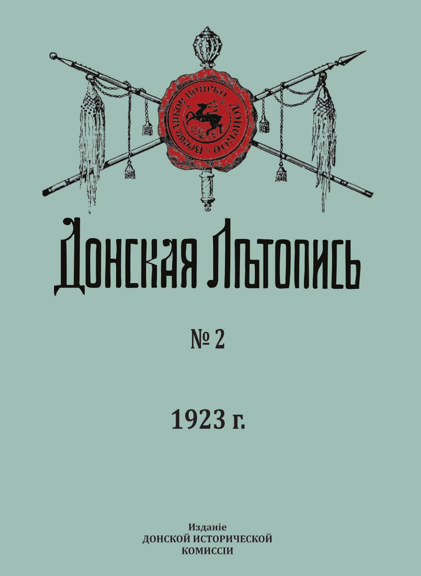 Донская Летопись. № 2