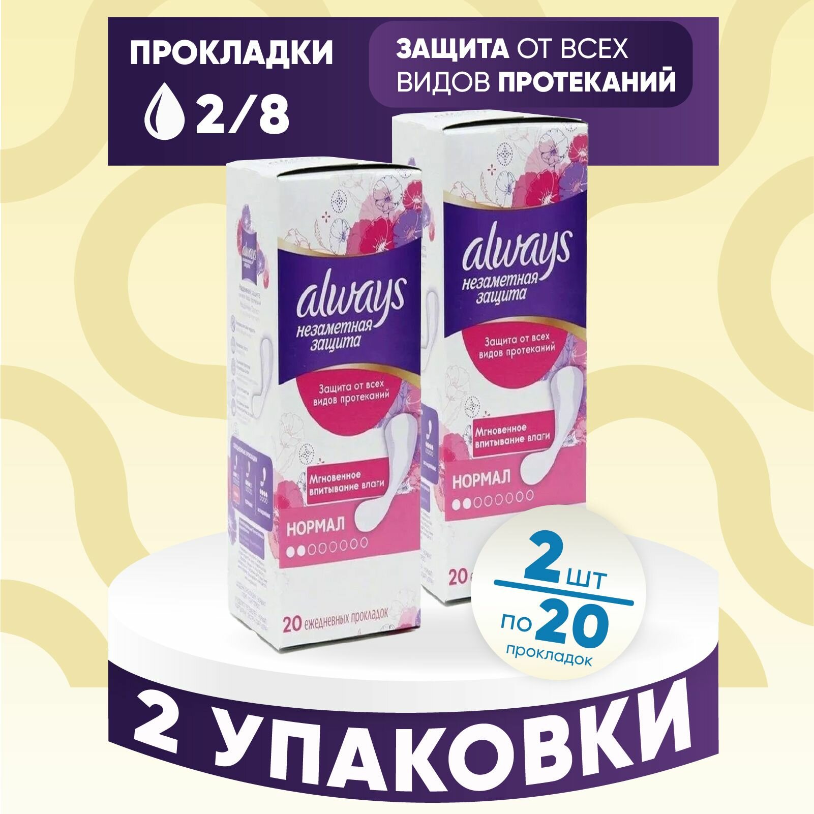 ALWAYS Олвейз Незаметная Защита нормал, 2 упаковки по 20 штук, комплект из 2х упаковок