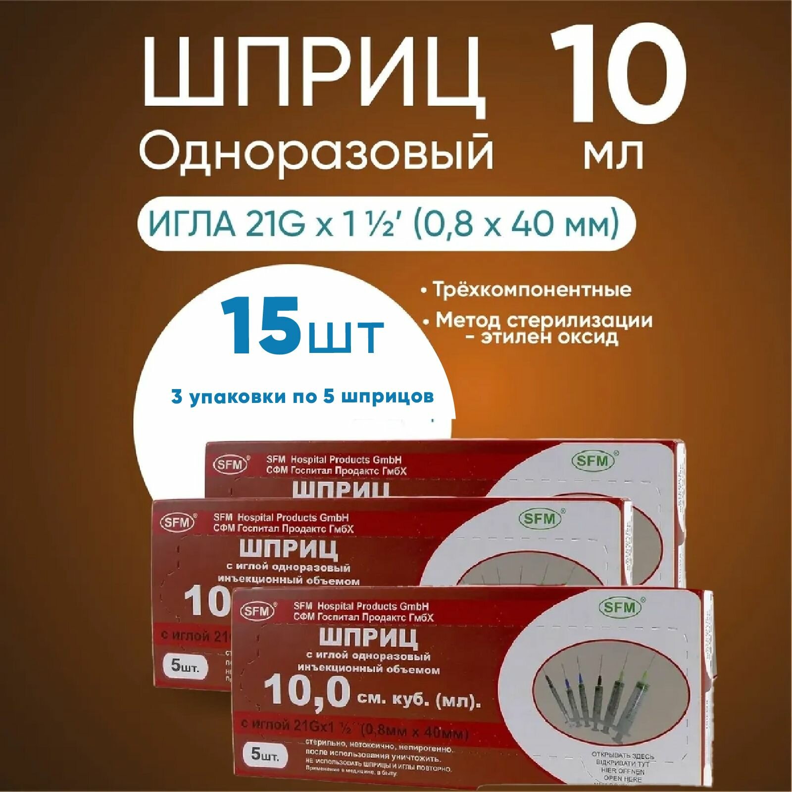 Шприц 10.0 мл "SFM", 3 упаковки по 5 штук, комплект из 3х упаковок, с иглой 21G (0.8ммх40мм)