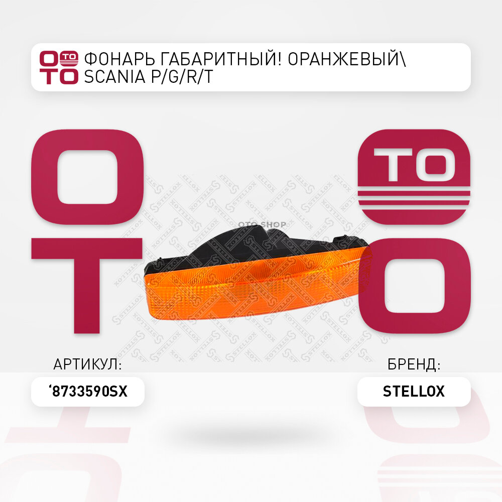 Фонарь габаритный оранжевый\ Scania ( Скания ) ( Скания ) P / G / R / T STELLOX 8733590SX, 8733590_SX, 87-33590-SX